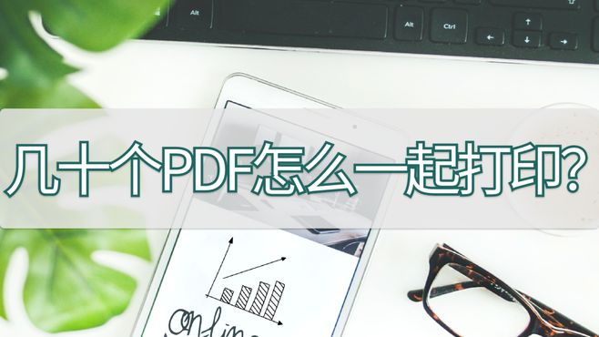 几十个PDF怎么一起打印?学会这招能轻松应对
