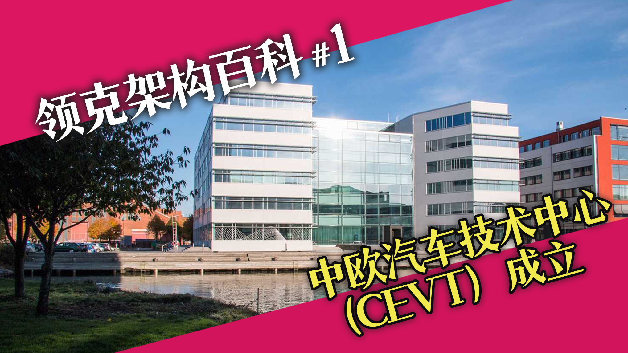 领克架构百科.Vol 1 - 中欧汽车技术中心(CEVT)成立