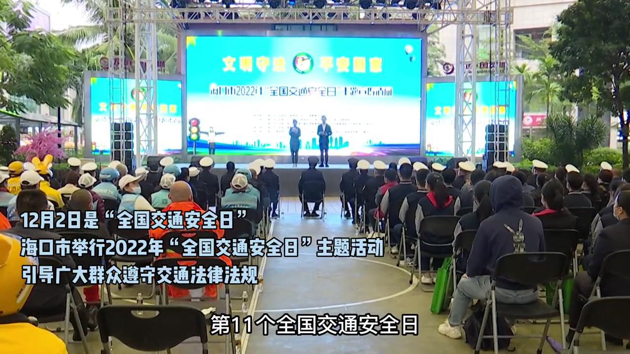 12月2日#全国交通安全日一起“文明守法,平安回家”#海口