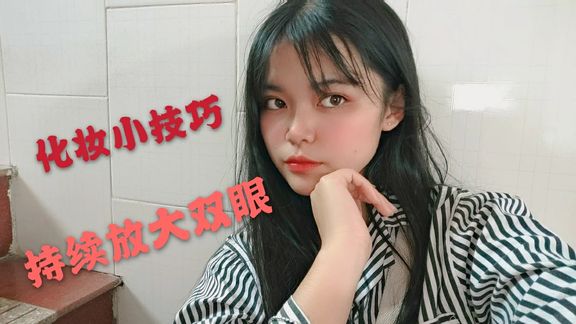月亮的分享:正确使用睫毛膏和眼线笔,让你持续放大双眼!