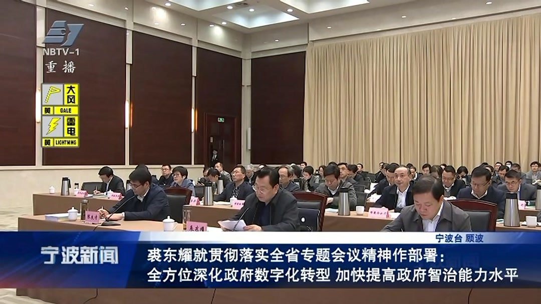 裘东耀就贯彻落实全省专题会议精神作部署:全方位深化政府数字化...