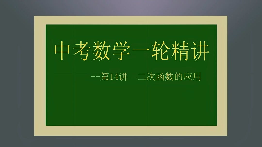 中考数学总复习--第14讲--二次函数的应用