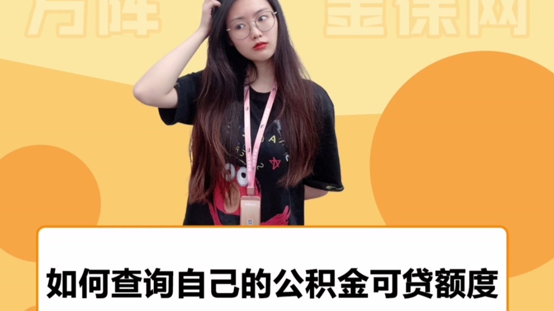 如何查询自己的公积金可贷额度