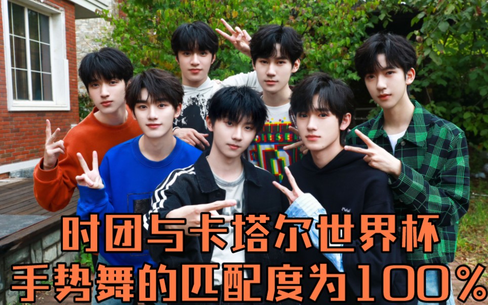 【时代少年团】2022卡塔尔世界杯 wakawaka舞蹈挑战!