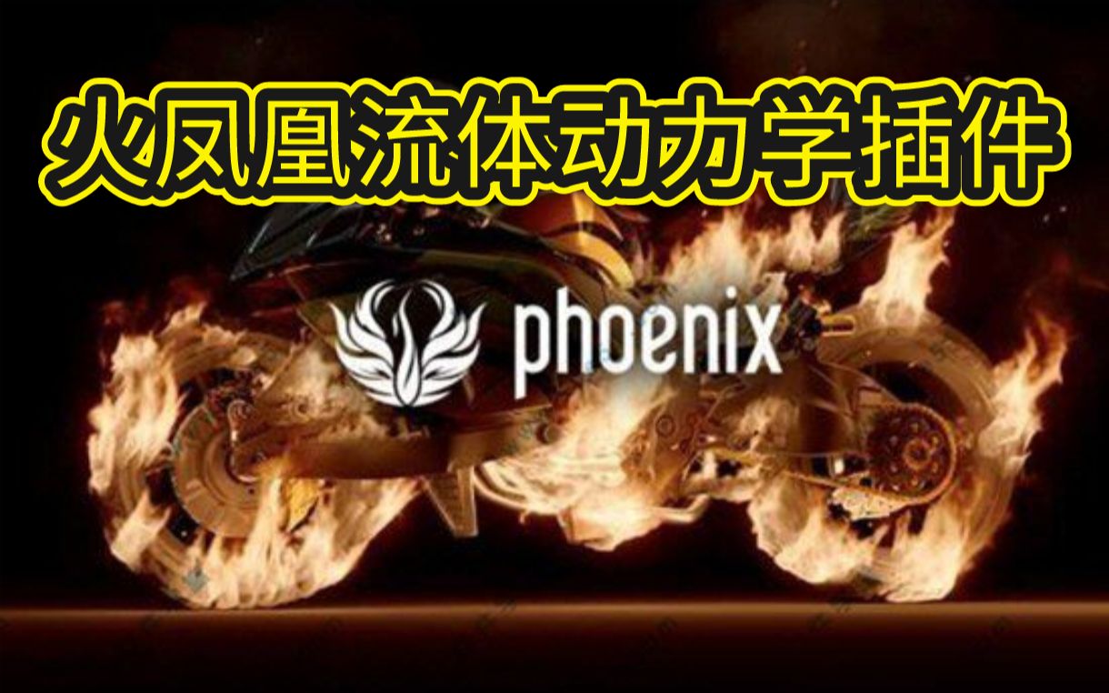 Phoenix FD 4一款可以模拟火焰,烟雾,液体,爆炸,海洋,迷雾和浪花的强大...