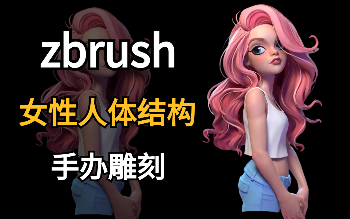 ...绅士集结!次世代女性人体结构雕刻 zbrush卡通女孩手办模型制作教程!