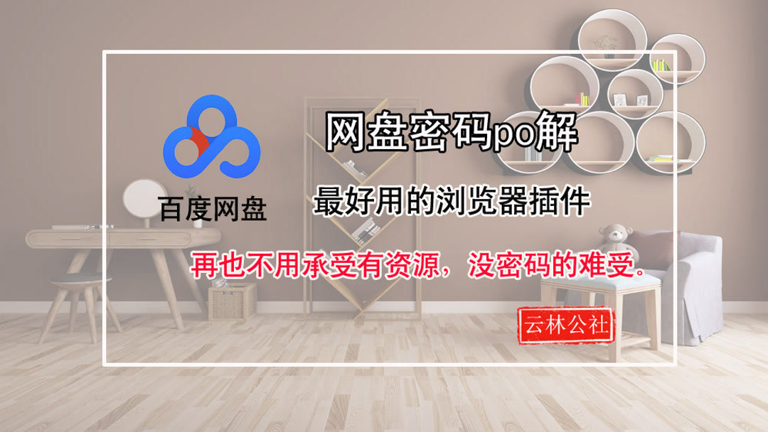 不知道百度网盘链接密码?我教你瞬间po解网盘提取码!