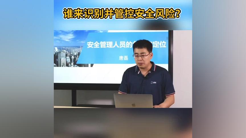 谁来识别风险并管控安全风险?是安全管理人员吗?