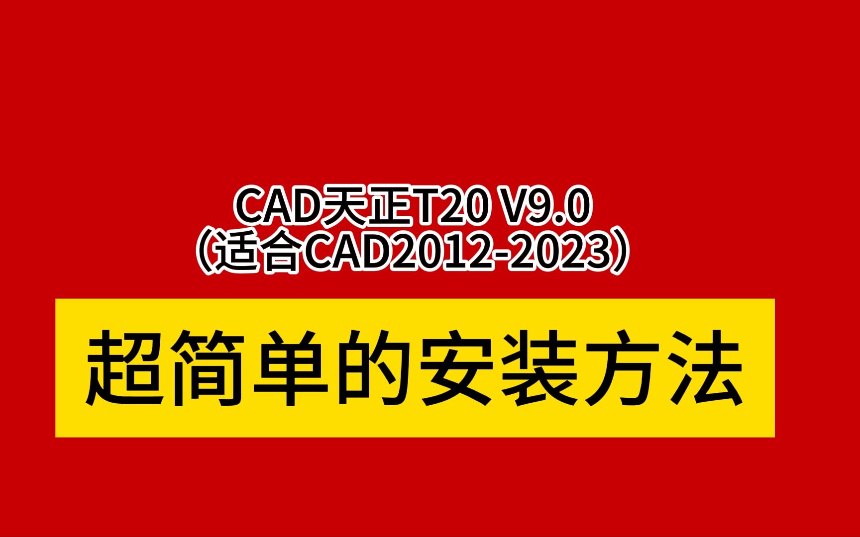 天正cad下载安装T20v8.0和v9.0最新版绘图软件视频教程免费永久激活...