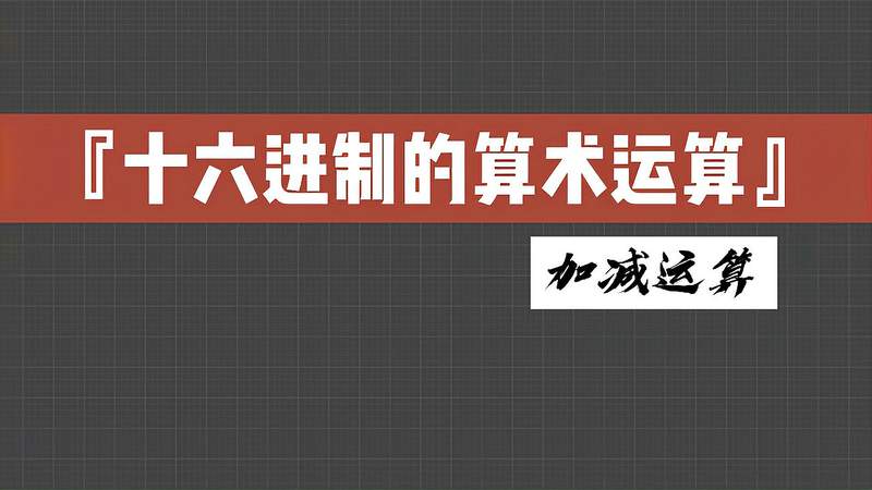 十六进制的算术运算-加减运算「计算机知识星球」