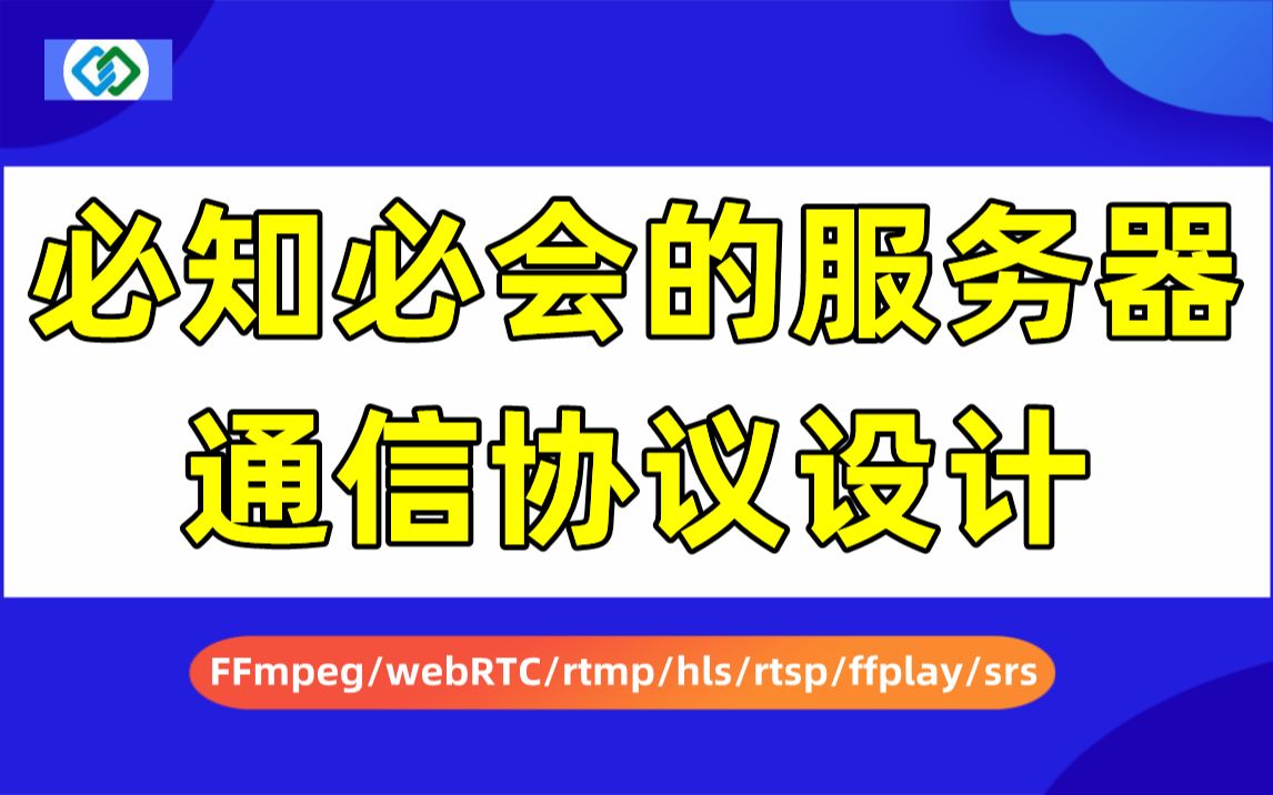 ...通信协议设计 C/C++/Linux/FFmpeg/webRTC/rtmp/hls/rtsp/ffplay/srs