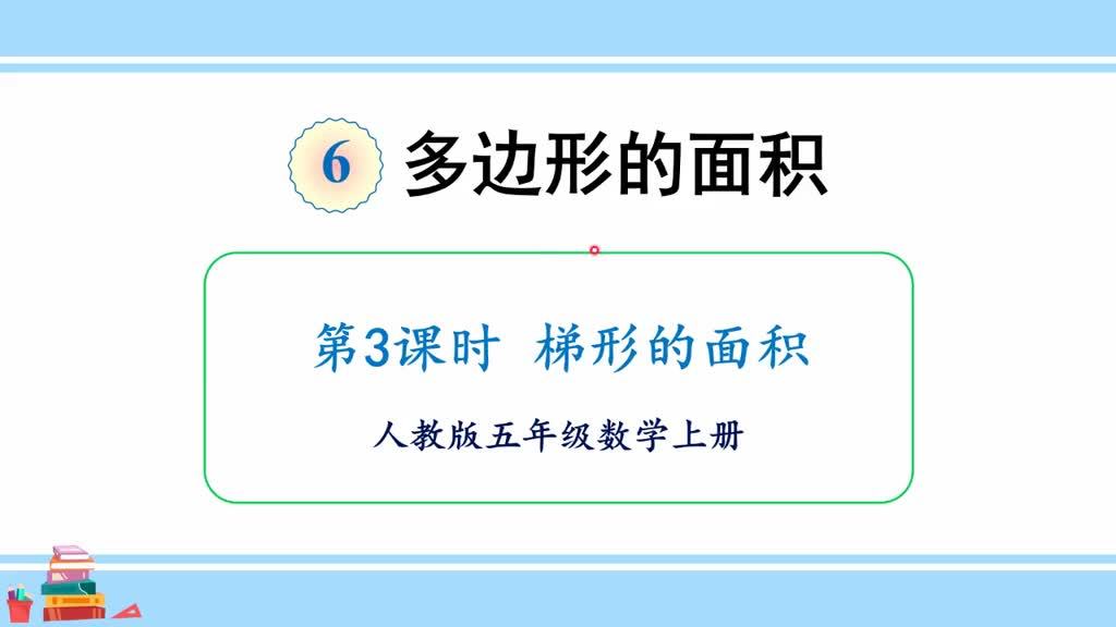 人教版数学五年级上册 第六单元 3、梯形的面积