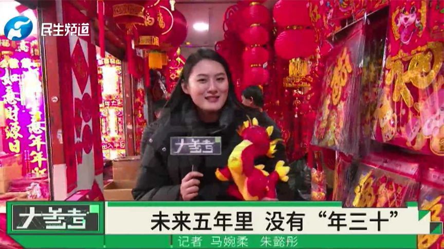 今年的“年三十”可要珍惜呀,明年起连续五年没有“年三十”