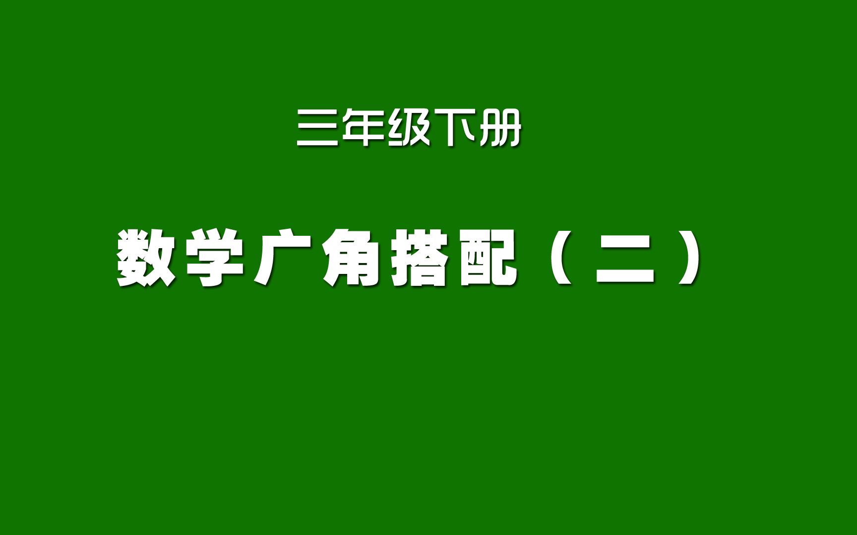 人教版小学数学同步精讲课程,三年级下册,数学广角搭配