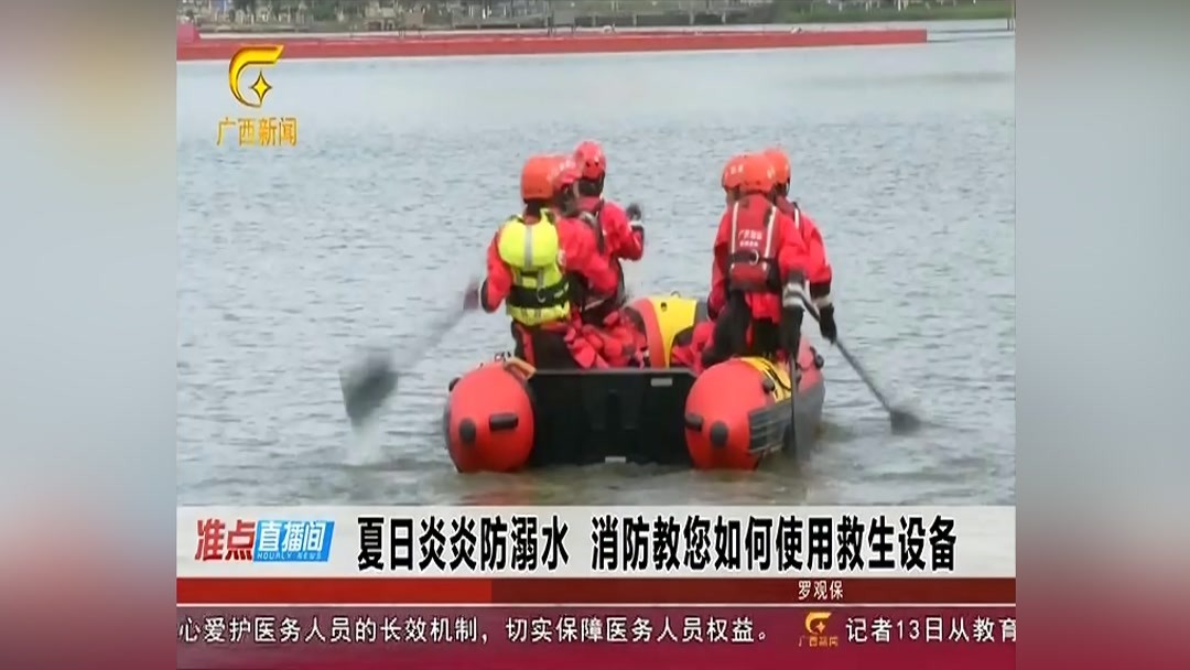   夏日炎炎防溺水 消防教您如何使用救生设备