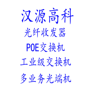 汉源高科LED大屏光纤收发器工业交换机 