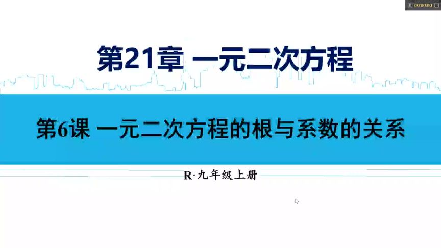 初中九年级数学上册第21章第6课 一元二次方程根与系数的关系
