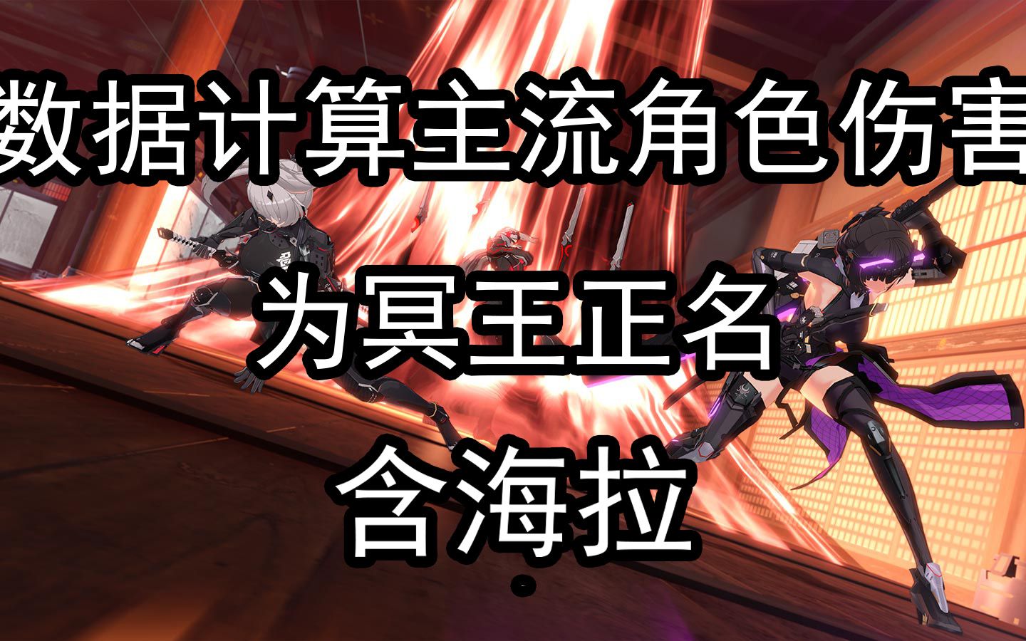 【深空之眼】数据计算主流角色·阵容伤害