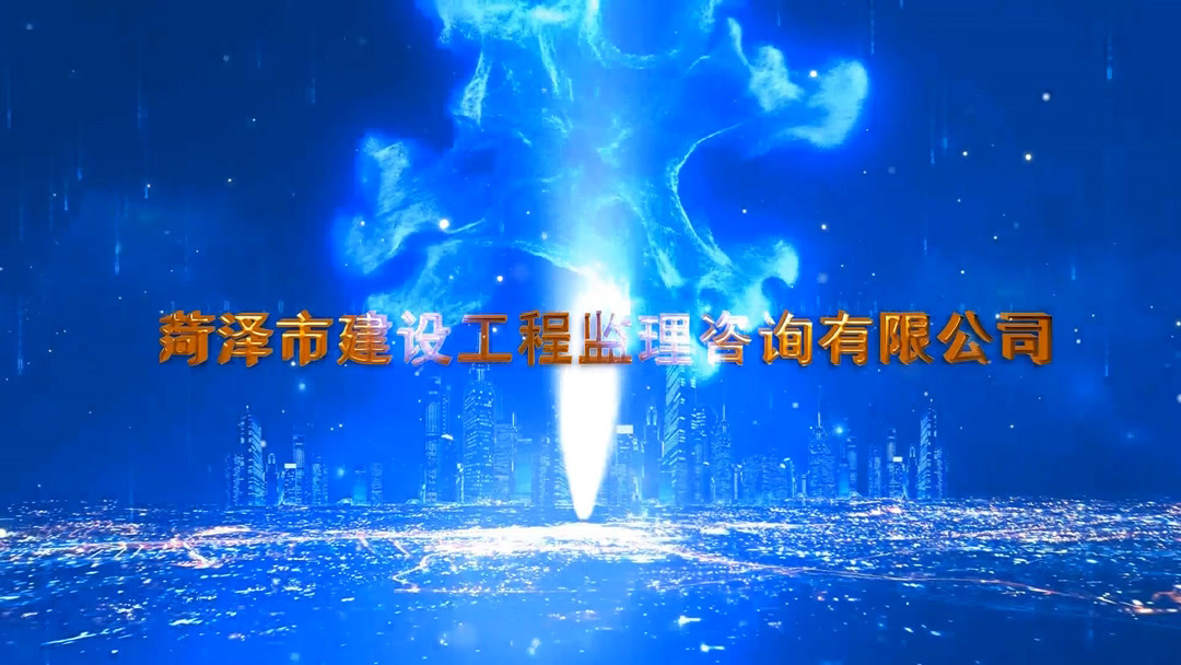 菏泽市建设工程监理咨询有限公司