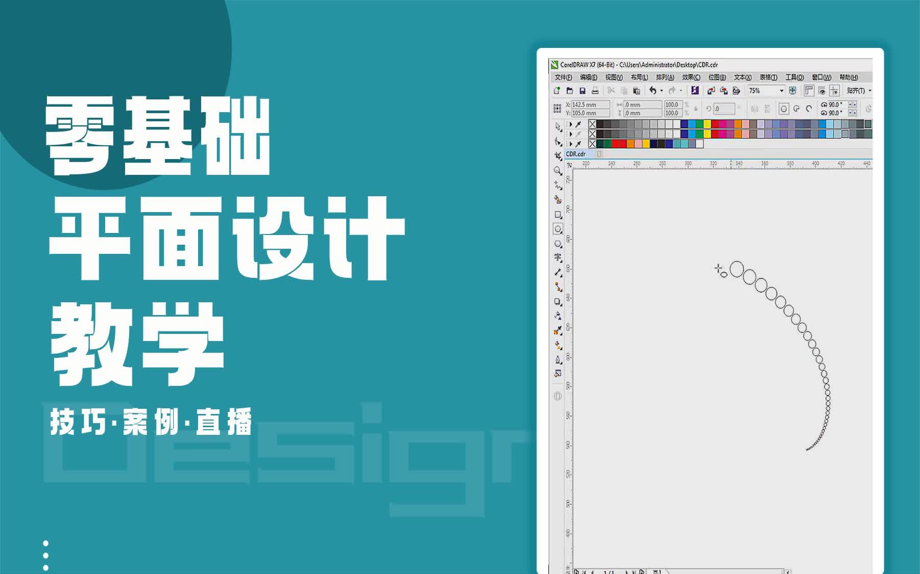 【广告设计新手课程】CDR变换技巧 济南平面广告设计培训学费