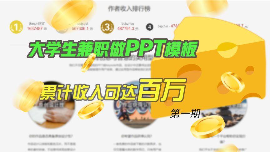 【阿酪】教你大学生兼职做PPT办公模板赚钱,做好了累计收入百万