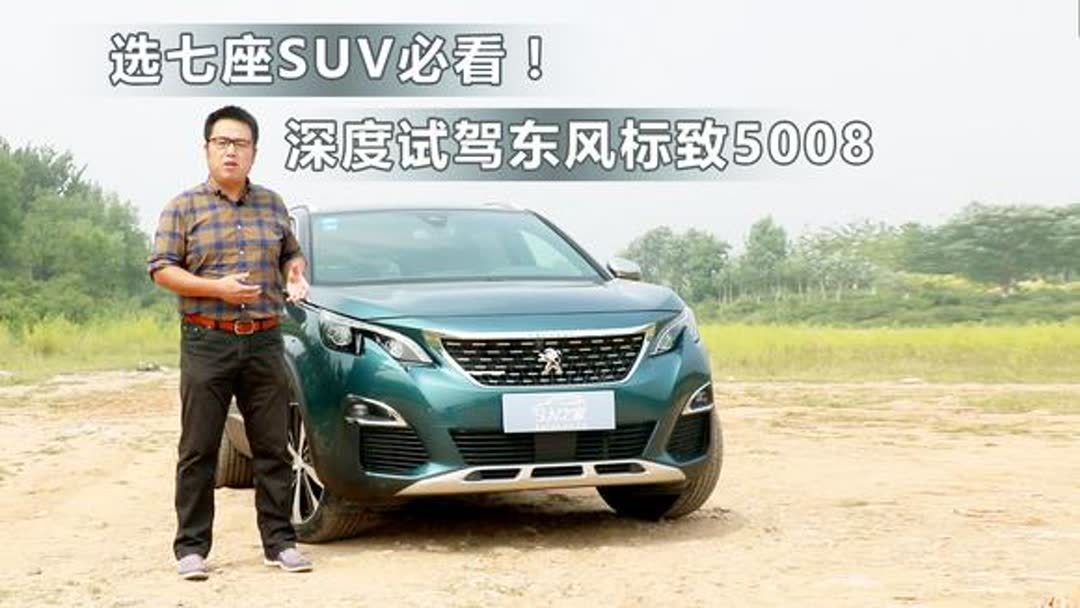 视频 大白话车丨选7座SUV必看!深度试驾东风标致5008