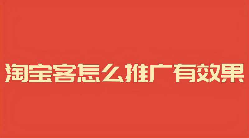 淘宝客怎么推广有效果