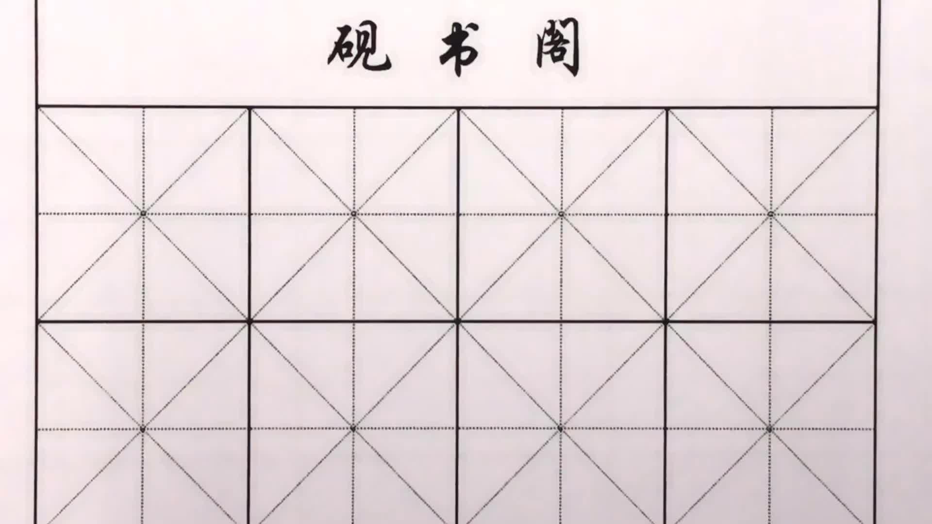 砚书阁基础课程竖弯勾的写法(基础班)-14