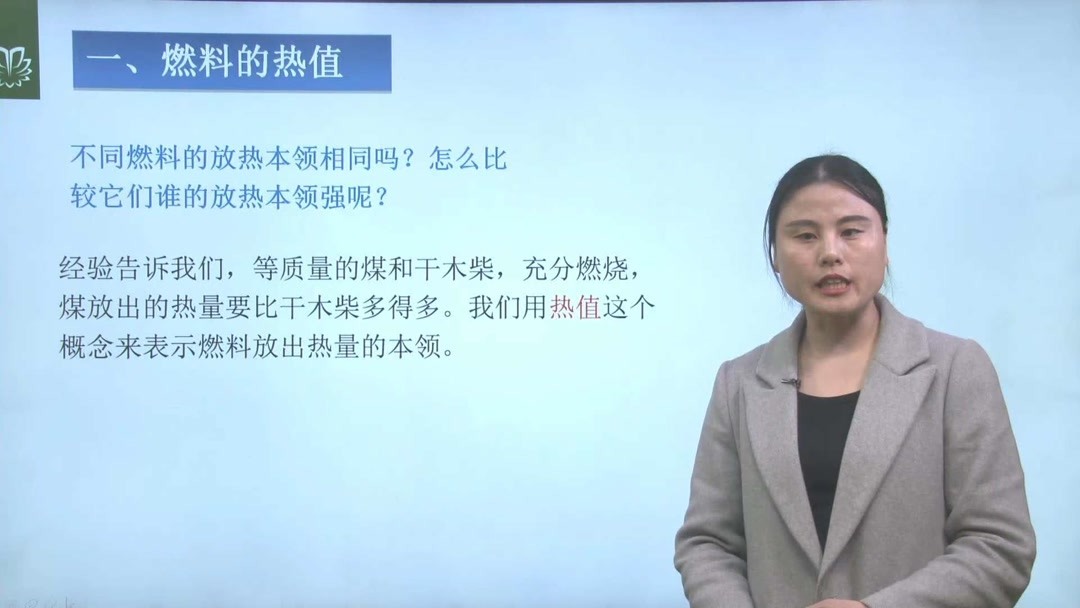 人教物理九全14.2 热机的效率