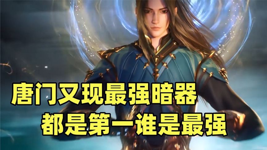 唐门第一暗器!是观音泪还是佛怒唐莲?