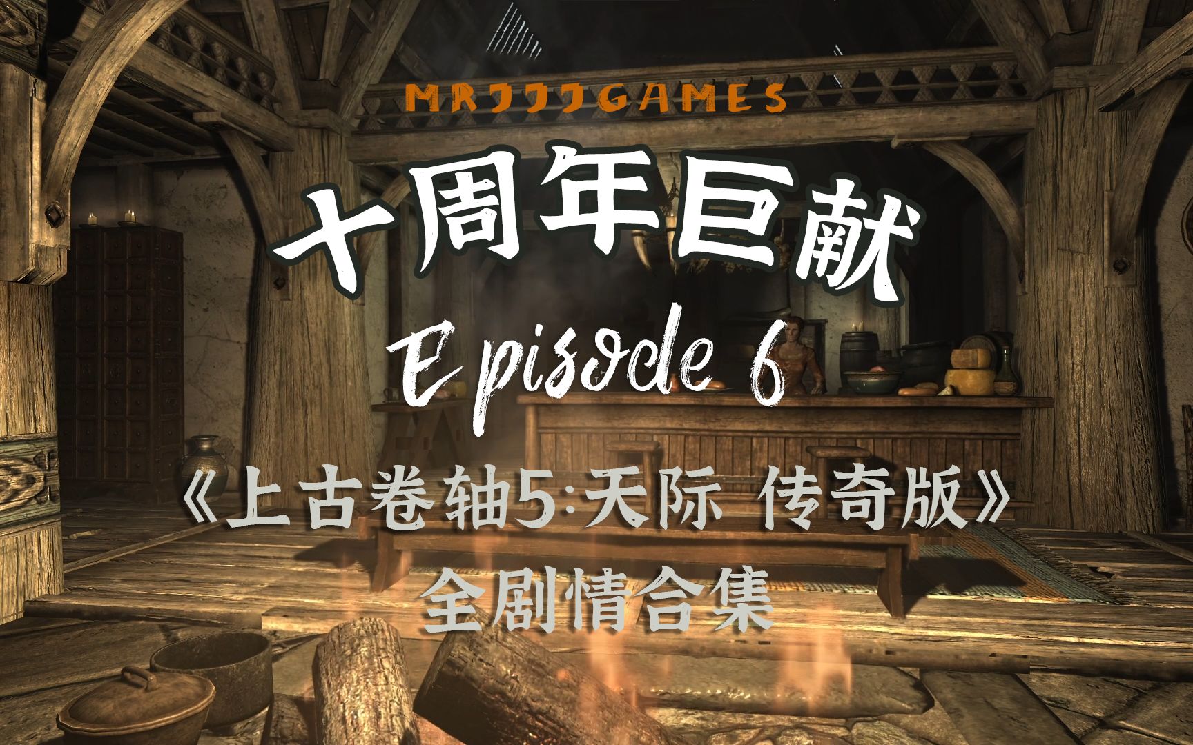 【MrJJJ】红卫女人罗生门事件?坦尼斯往事 #6 |《上古卷轴5:天际 传奇...