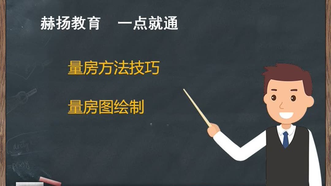 赫扬教育,教你在CAD中量房方法技巧,量房图绘制