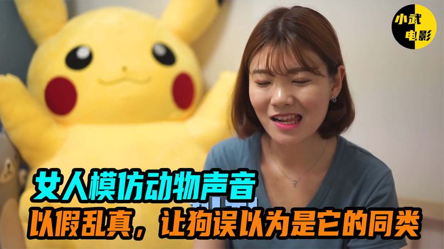 女人模仿动物声音,竟能以假乱真,让狗误以为是它的同类