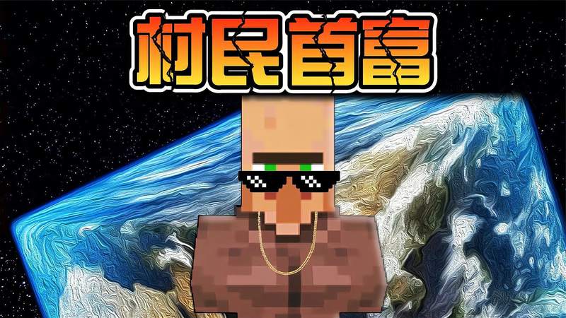 我的世界:村民的复仇计划3