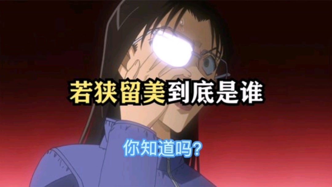 名侦探柯南里最神秘的人物,你知道他是谁吗?