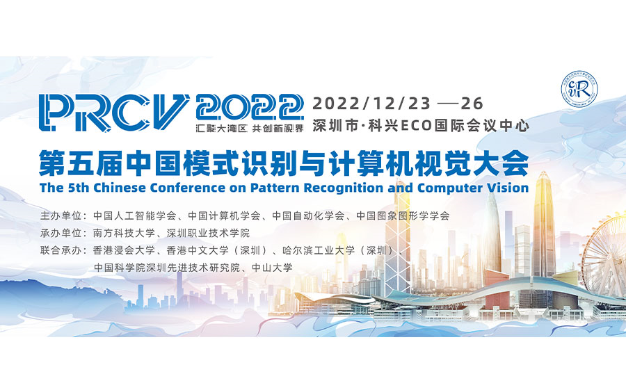 第五届中国模式识别与计算机视觉大会(PRCV2022)学术海报展示2