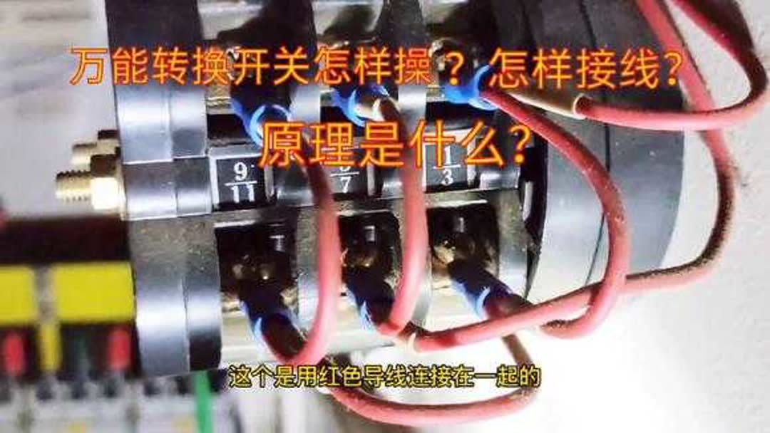 换万能转换开关端子多不会接线,被主管吗啥不懂,学会后吗回去