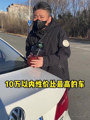 十万以内性价比最高的车!#汽车#汽车人共创计划#每天一个用车知识