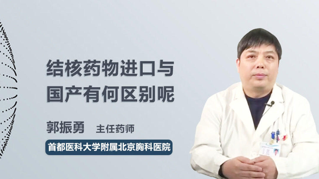 结核药物进口与国产有何区别——专家告诉你