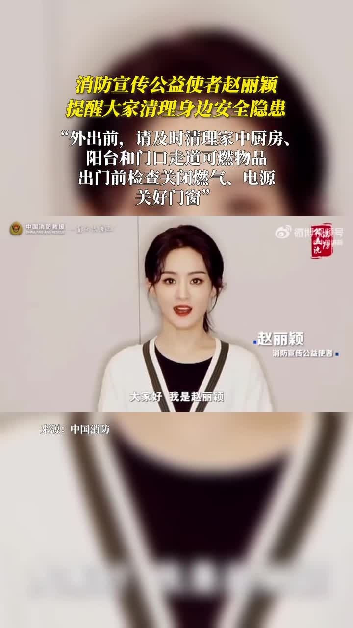 消防宣传公益使者,赵丽颖,提醒大家清理身边安全隐患!