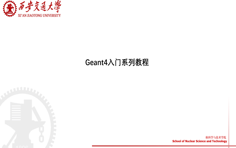Geant4入门教程