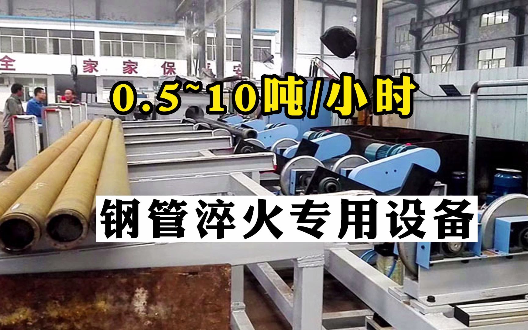 小时产量0.5~10吨钢管淬火专用设备-感应热处理炉