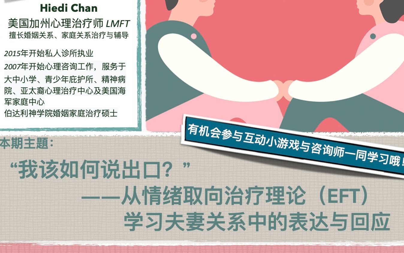 ...取向治疗看两性关系重的表达和回应-美国加州心理咨询师Hiedi Chan