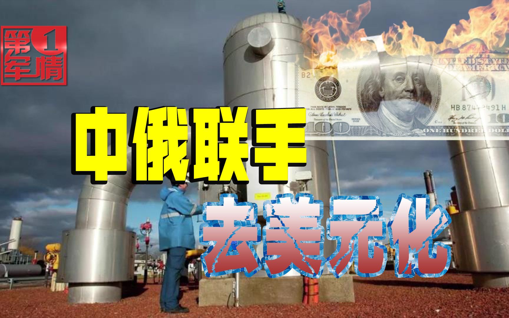 去美元化!中俄宣布达成协议,以后买天然气用人民币卢布结算
