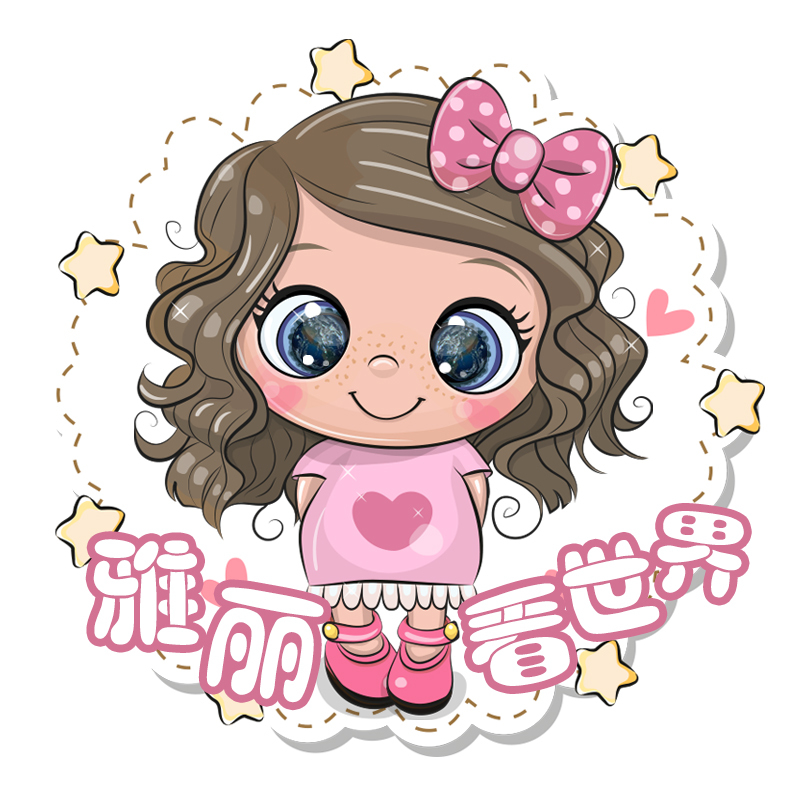 雅丽看世界 