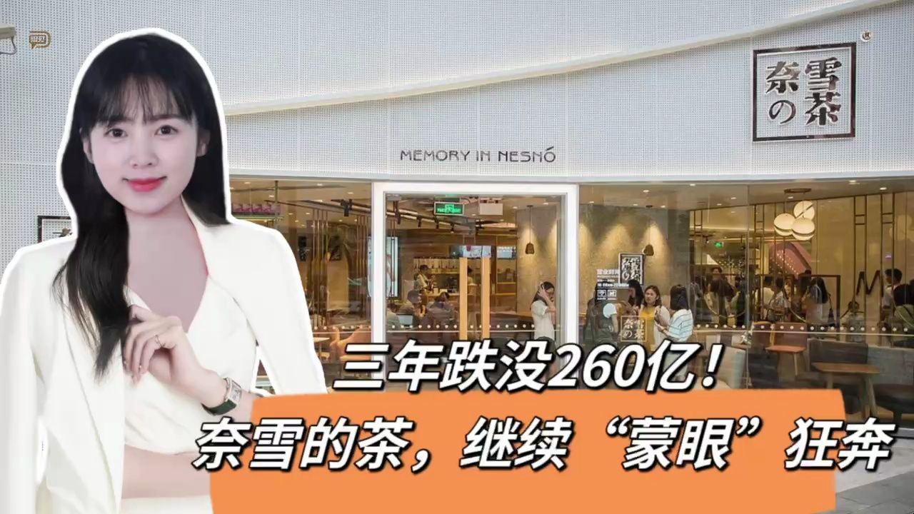 三年跌没260亿!奈雪的茶,继续“蒙眼”狂奔