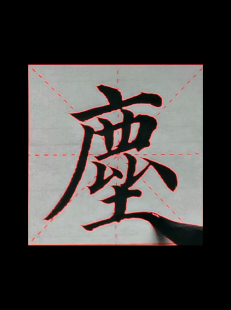 #万元奖金争夺赛#多宝塔碑笔法示范之(三十四):腰细撇(掠)#每天练习#...