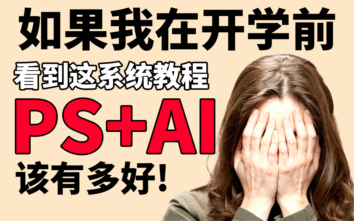 【PS+AI】开学前必备教程!小白自学两大设计软件,15天轻松搞定,开学...