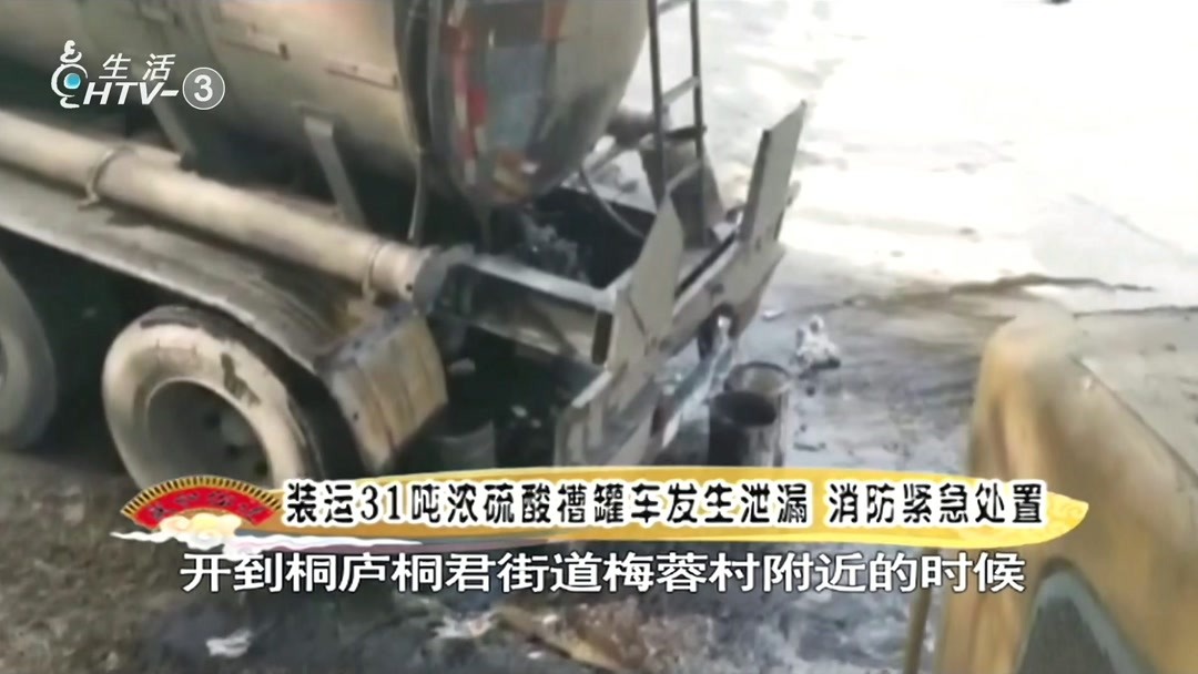 装运31吨浓硫酸槽罐车发生泄漏消防紧急处置