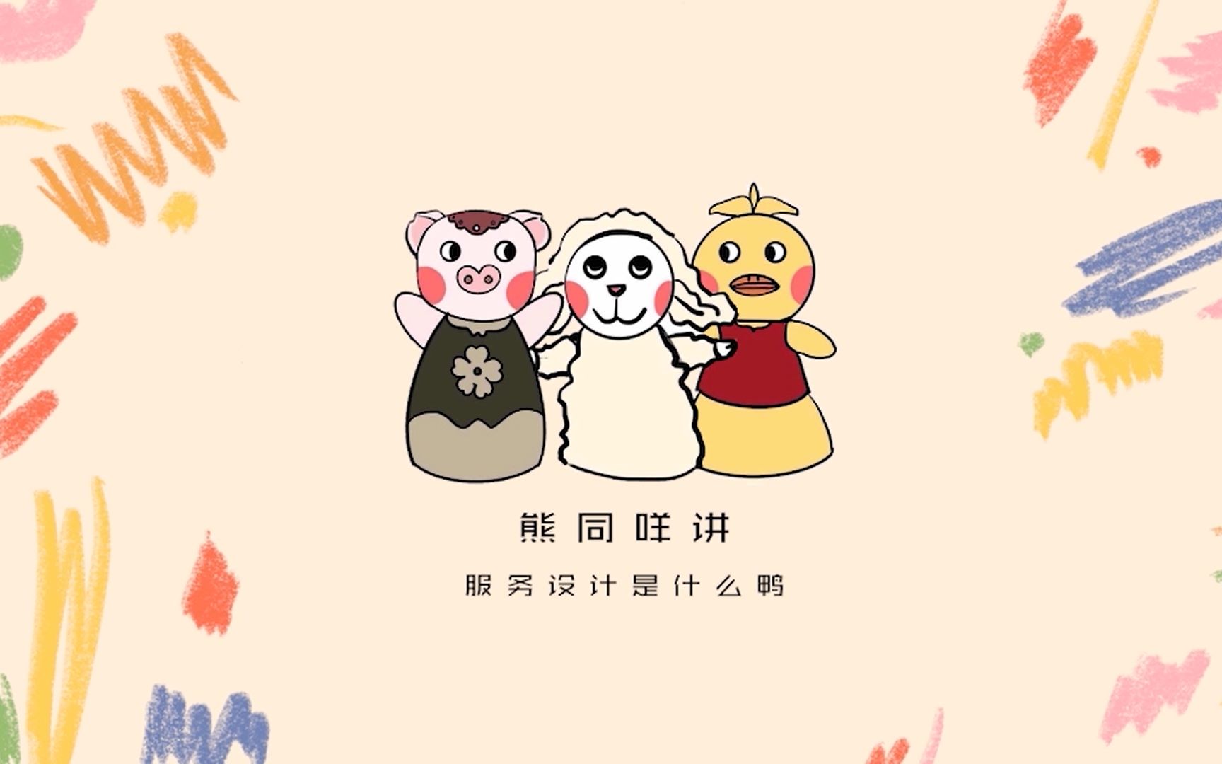 熊同咩讲——服务设计是什么鸭丨消费者心理行为与营销策略-互动视频